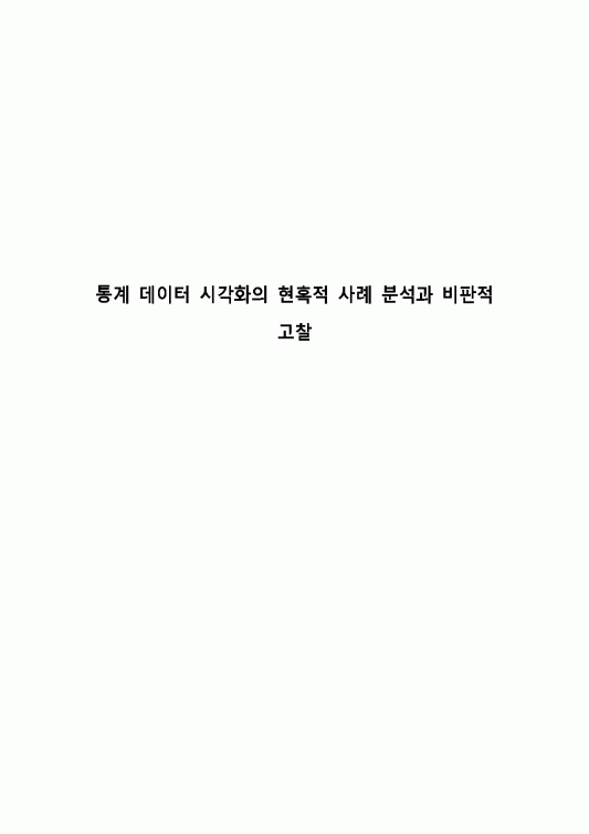 통계 데이터 시각화의 현혹적 사례 분석과 비판적 고찰