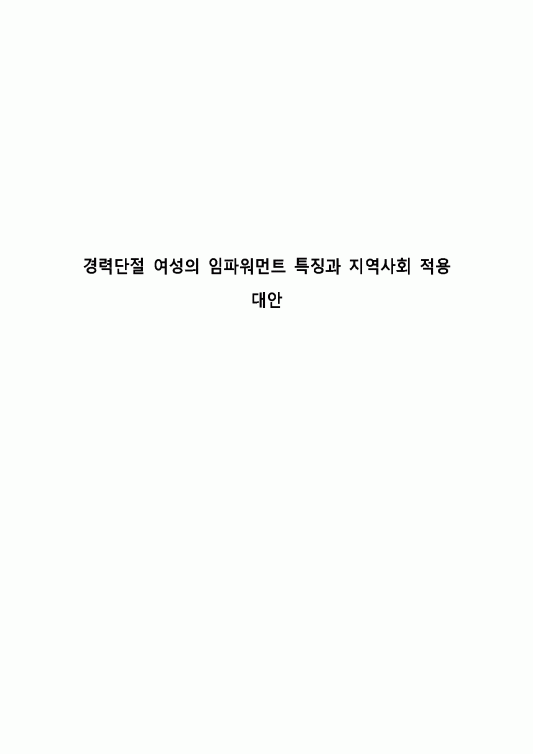 경력단절 여성의 임파워먼트 특징과 지역사회 적용 대안