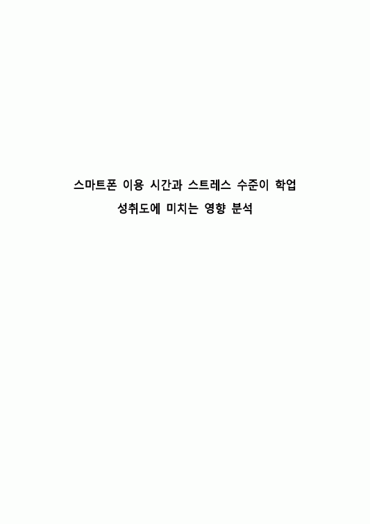 스마트폰 이용 시간과 스트레스 수준이 학업 성취도에 미치는 영향 분석
