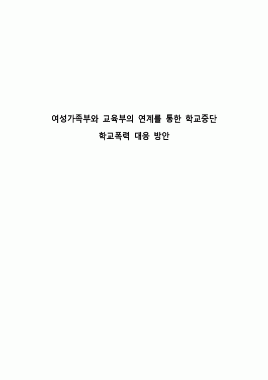 여성가족부와 교육부의 연계를 통한 학교중단 학교폭력 대응 방안