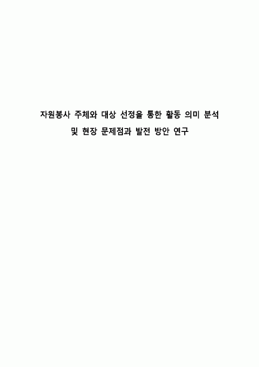 자원봉사 주체와 대상 선정을 통한 활동 의미 분석 및 현장 문제점과 발전 방안 연구