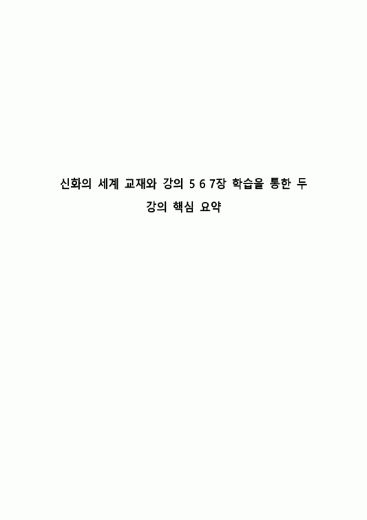 신화의 세계 교재와 강의 5 6 7장 학습을 통한 두 강의 핵심 요약