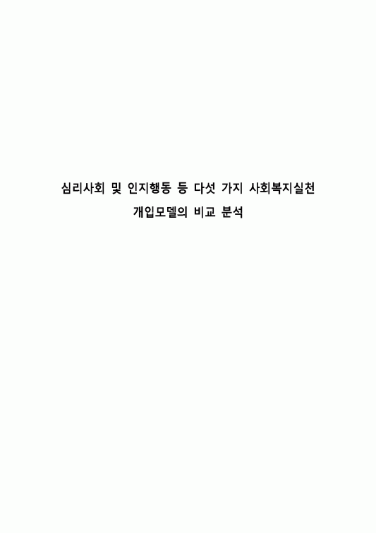 심리사회 및 인지행동 등 다섯 가지 사회복지실천 개입모델의 비교 분석