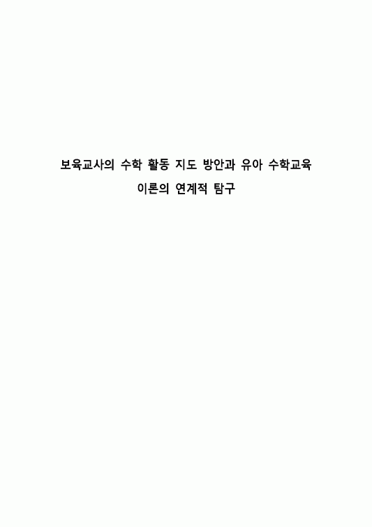 보육교사의 수학 활동 지도 방안과 유아 수학교육 이론의 연계적 탐구