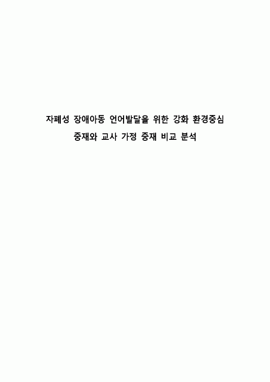 자폐성 장애아동 언어발달을 위한 강화 환경중심 중재와 교사 가정 중재 비교 분석