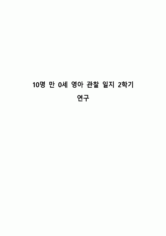 10명 만 0세 영아 관찰 일지 2학기 연구