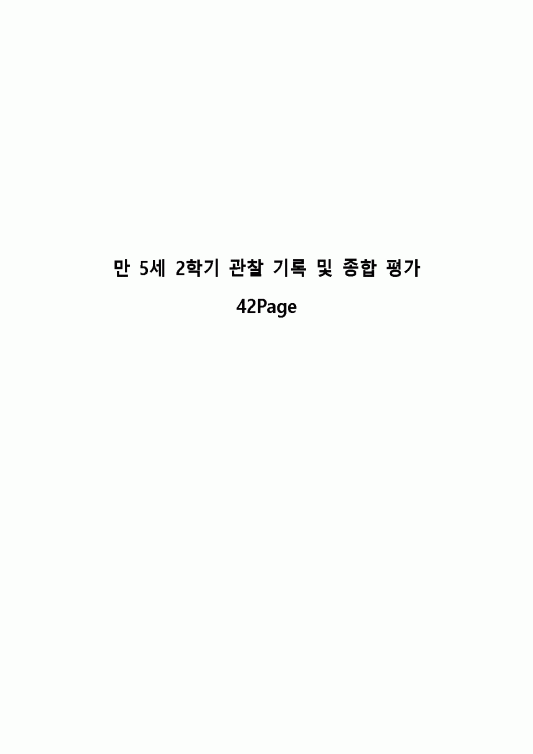 만 5세 2학기 관찰 기록 및 종합 평가 42Page