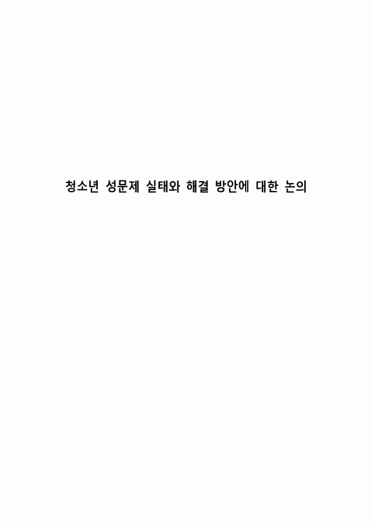 청소년 성문제 실태와 해결 방안에 대한 논의