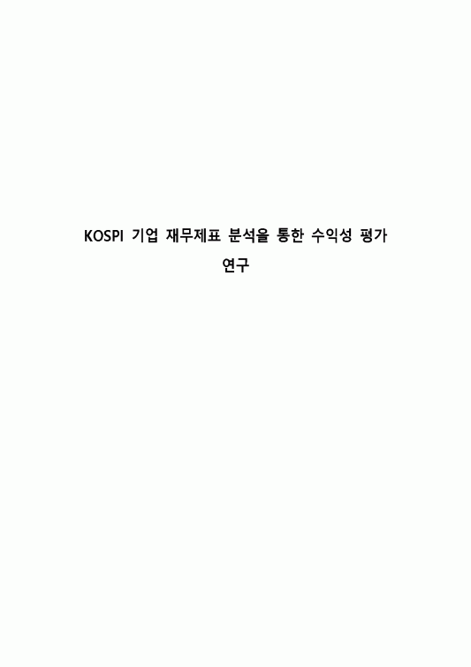 KOSPI 기업 재무제표 분석을 통한 수익성 평가 연구