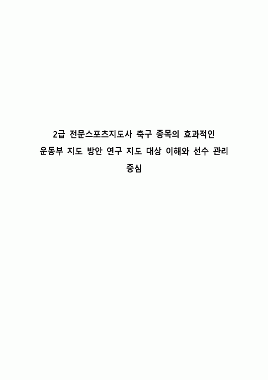 2급 전문스포츠지도사 축구 종목의 효과적인 운동부 지도 방안 연구 지도 대상 이해와 선수 관리 중심