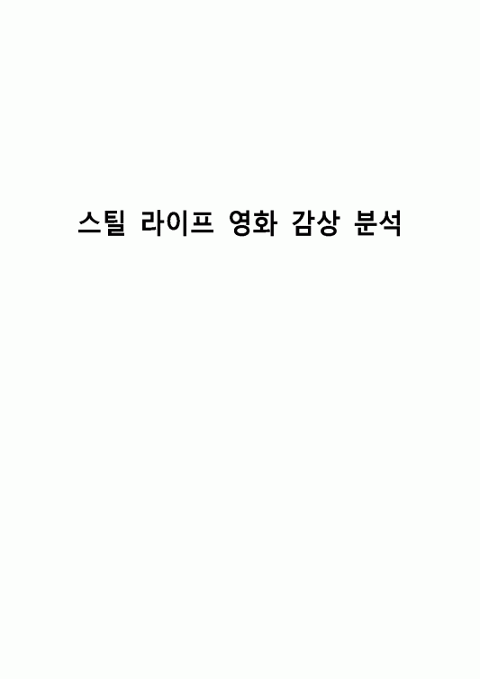 스틸 라이프 영화 감상 분석
