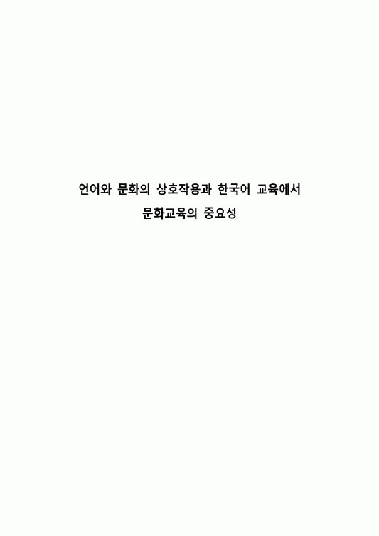 언어와 문화의 상호작용과 한국어 교육에서 문화교육의 중요성