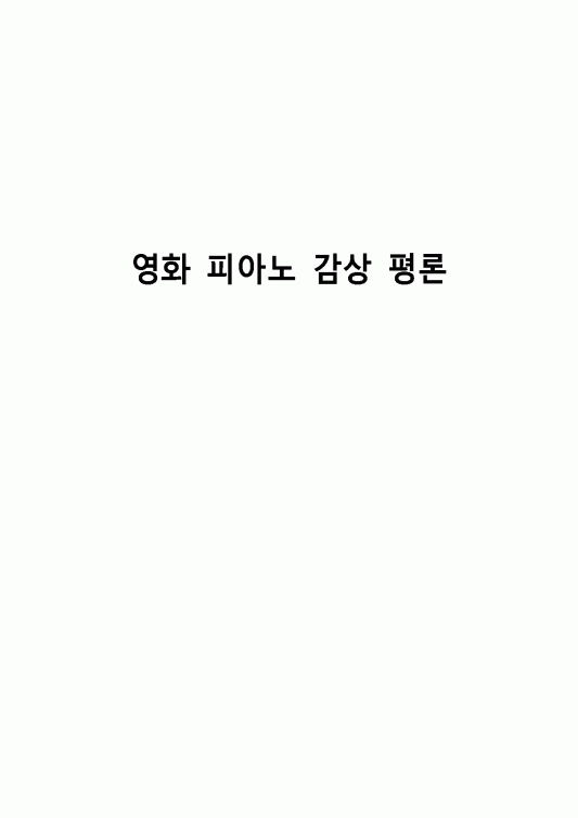 영화 피아노 감상 평론