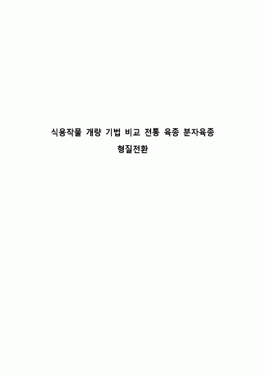 식용작물 개량 기법 비교 전통 육종 분자육종 형질전환