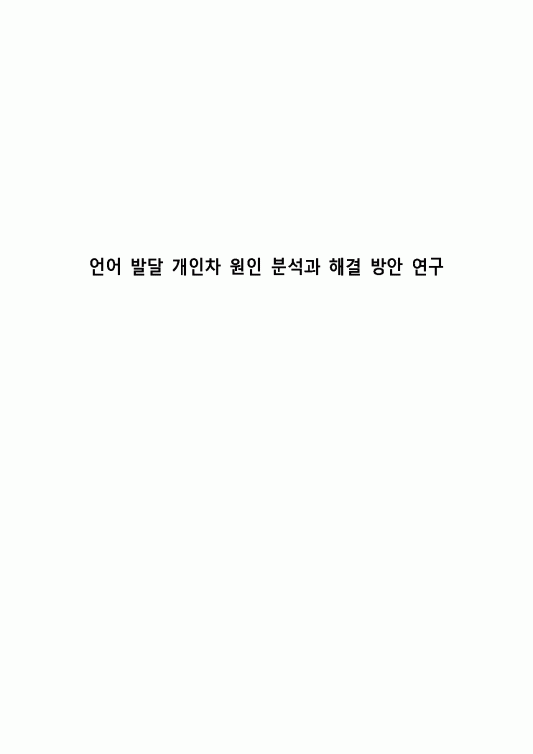 언어 발달 개인차 원인 분석과 해결 방안 연구
