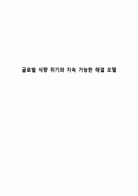 글로벌 식량 위기와 지속 가능한 해결 모델