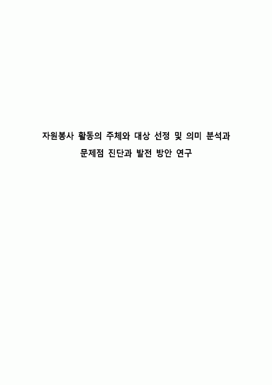 자원봉사 활동의 주체와 대상 선정 및 의미 분석과 문제점 진단과 발전 방안 연구