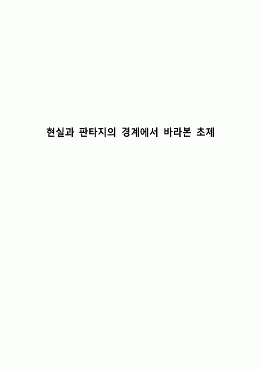 현실과 판타지의 경계에서 바라본 초제