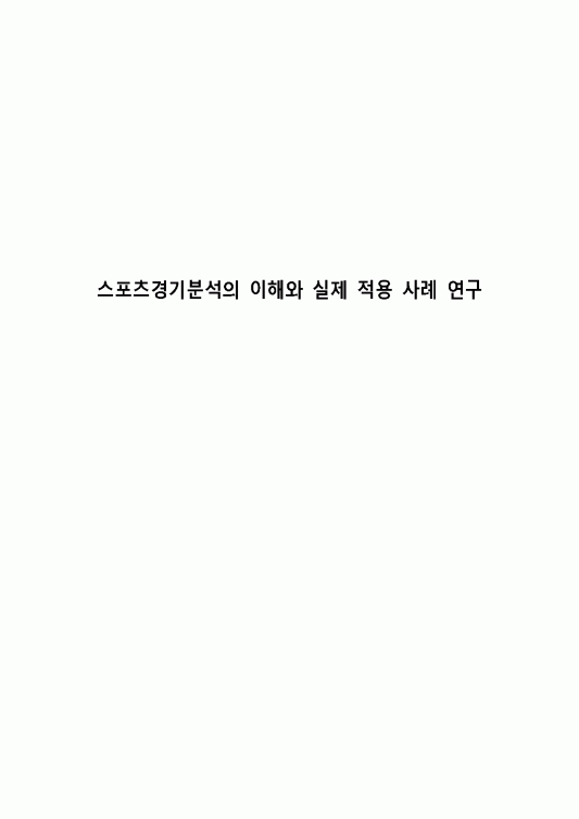 스포츠경기분석의 이해와 실제 적용 사례 연구