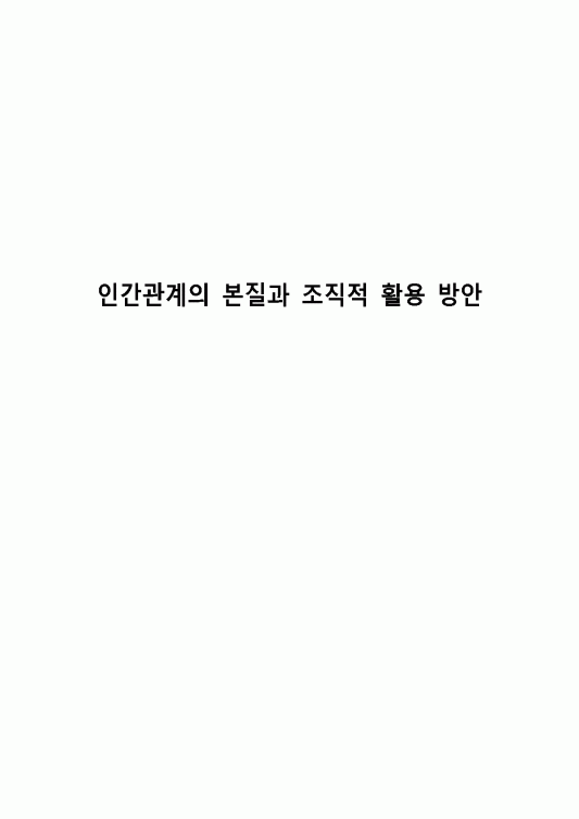 인간관계의 본질과 조직적 활용 방안