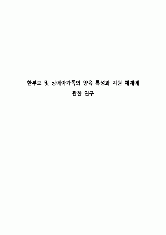 한부모 및 장애아가족의 양육 특성과 지원 체계에 관한 연구