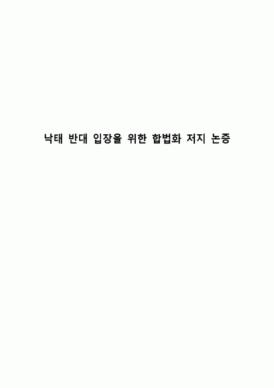 낙태 반대 입장을 위한 합법화 저지 논증