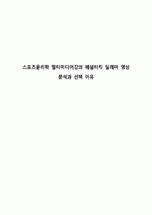 스포츠윤리학 멀티미디어강의 페널티킥 딜레마 영상 분석과 선택 이유