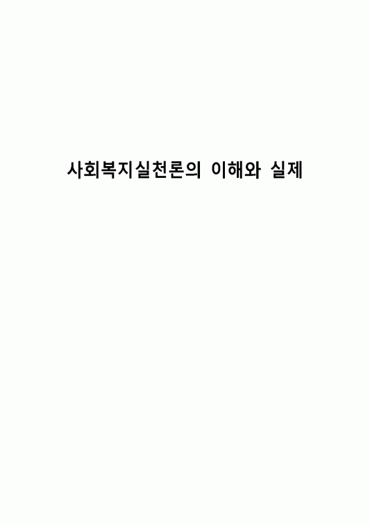사회복지실천론의 이해와 실제