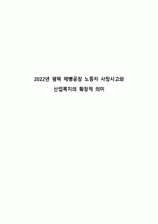 2022년 평택 제빵공장 노동자 사망사고와 산업복지의 확장적 의미