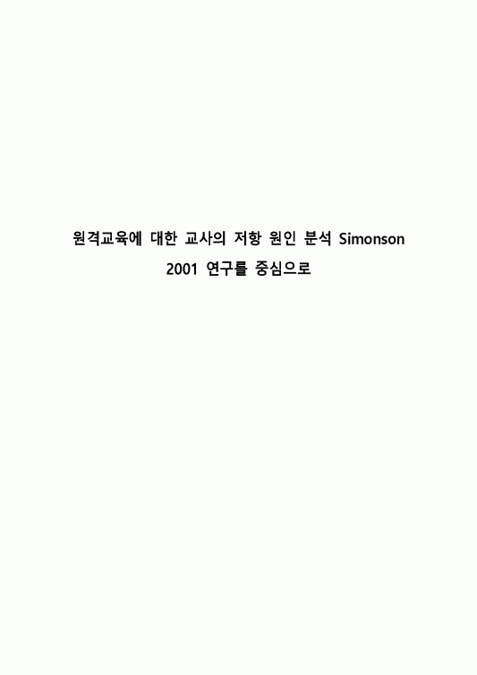 원격교육에 대한 교사의 저항 원인 분석 Simonson 2001 연구를 중심으로