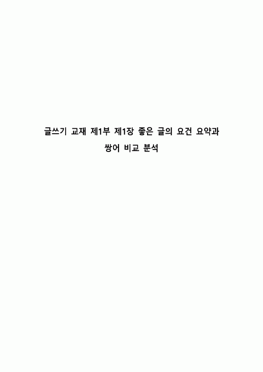 글쓰기 교재 제1부 제1장 좋은 글의 요건 요약과 쌍어 비교 분석