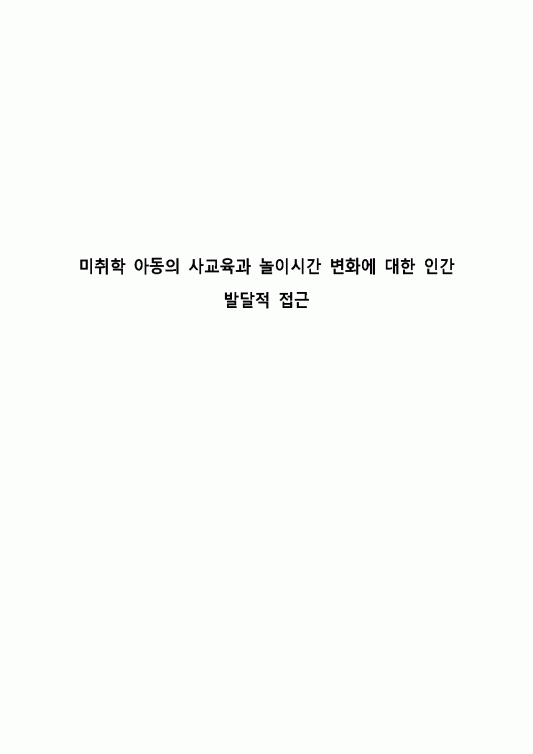 미취학 아동의 사교육과 놀이시간 변화에 대한 인간 발달적 접근