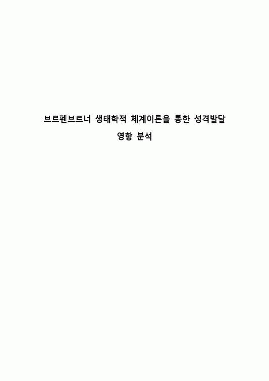 브르펜브르너 생태학적 체계이론을 통한 성격발달 영향 분석