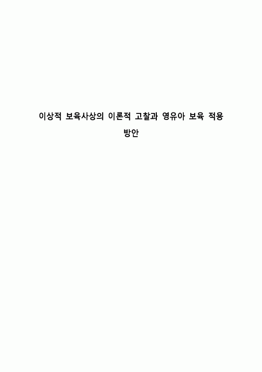 이상적 보육사상의 이론적 고찰과 영유아 보육 적용 방안