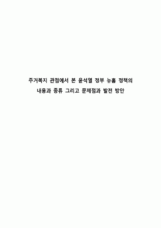 주거복지 관점에서 본 윤석열 정부 뉴홈 정책의 내용과 종류 그리고 문제점과 발전 방안
