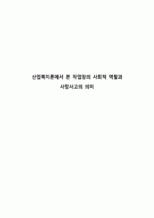 산업복지론에서 본 작업장의 사회적 역할과 사망사고의 의미