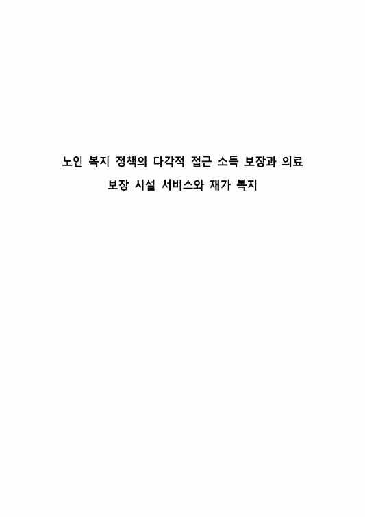 노인 복지 정책의 다각적 접근 소득 보장과 의료 보장 시설 서비스와 재가 복지