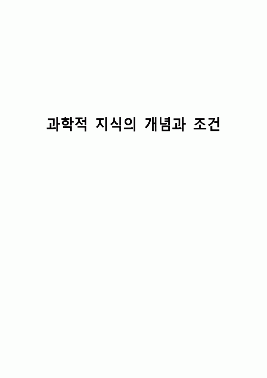과학적 지식의 개념과 조건
