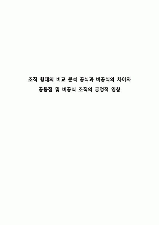 조직 형태의 비교 분석 공식과 비공식의 차이와 공통점 및 비공식 조직의 긍정적 영향