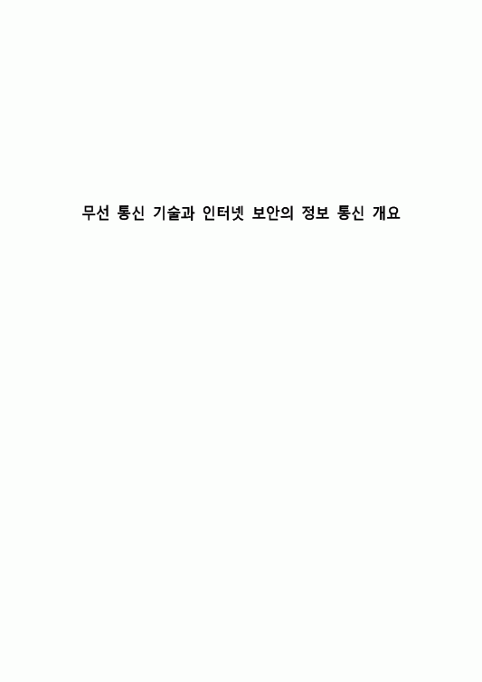 무선 통신 기술과 인터넷 보안의 정보 통신 개요