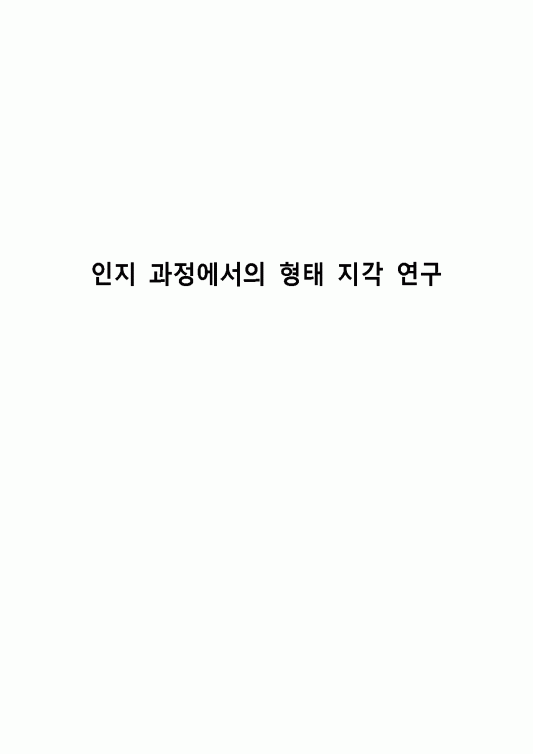 인지 과정에서의 형태 지각 연구