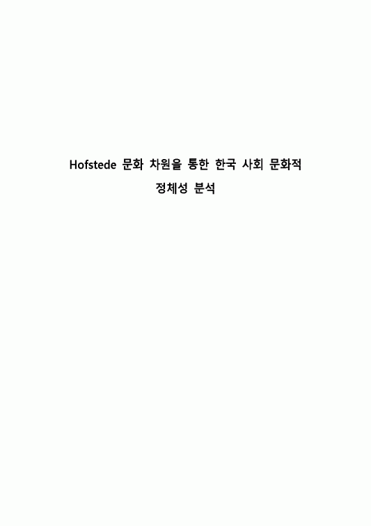 Hofstede 문화 차원을 통한 한국 사회 문화적 정체성 분석