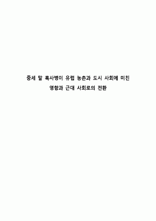 중세 말 흑사병이 유럽 농촌과 도시 사회에 미친 영향과 근대 사회로의 전환