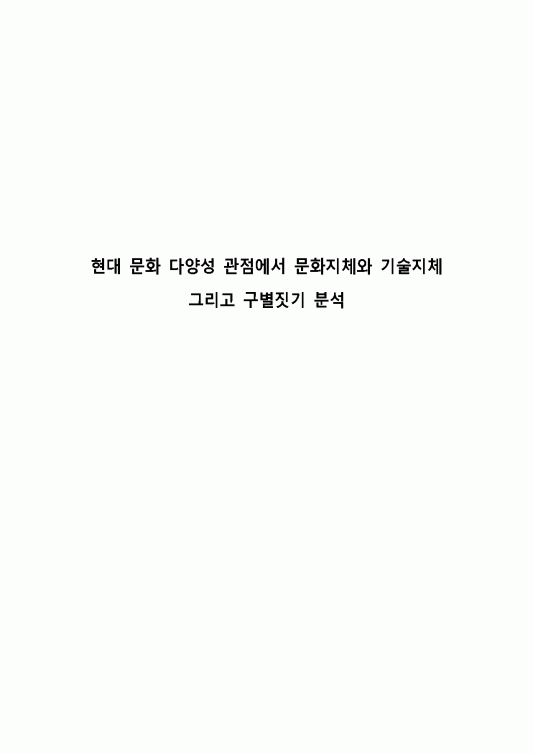 현대 문화 다양성 관점에서 문화지체와 기술지체 그리고 구별짓기 분석