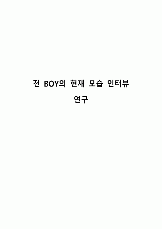 전 BOY의 현재 모습 인터뷰 연구