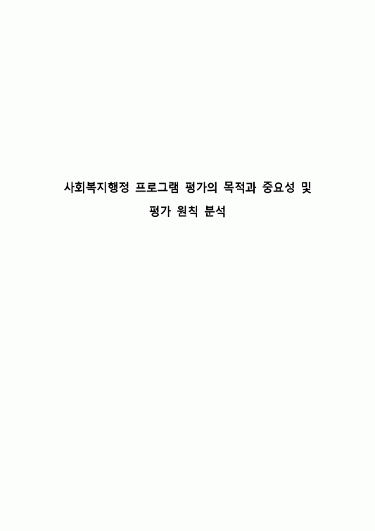 사회복지행정 프로그램 평가의 목적과 중요성 및 평가 원칙 분석