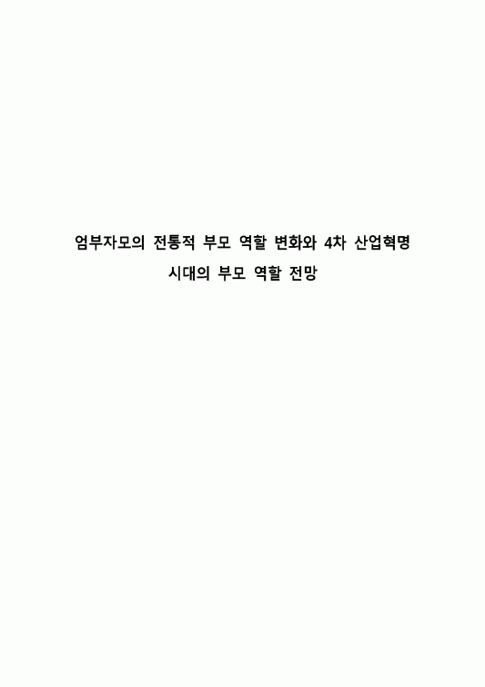 엄부자모의 전통적 부모 역할 변화와 4차 산업혁명 시대의 부모 역할 전망