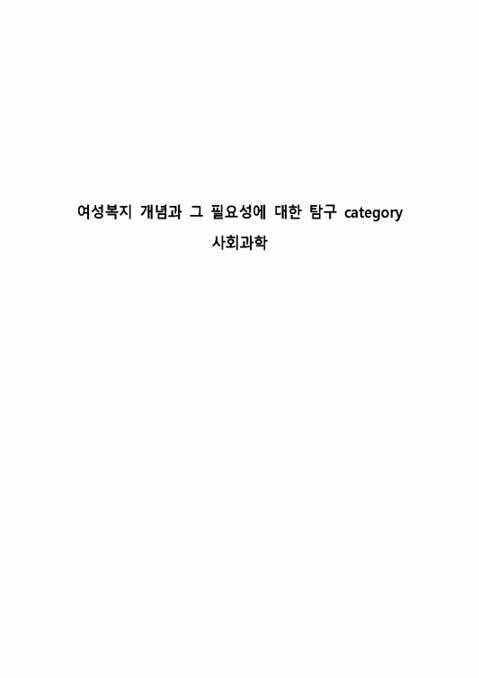 여성복지 개념과 그 필요성에 대한 탐구 category 사회과학