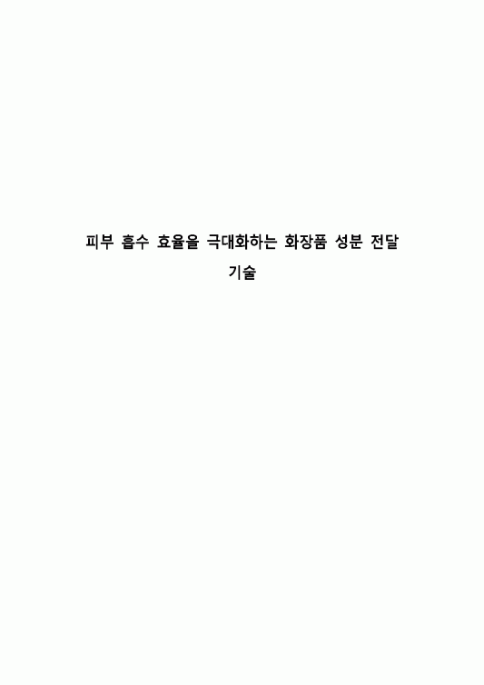 피부 흡수 효율을 극대화하는 화장품 성분 전달 기술