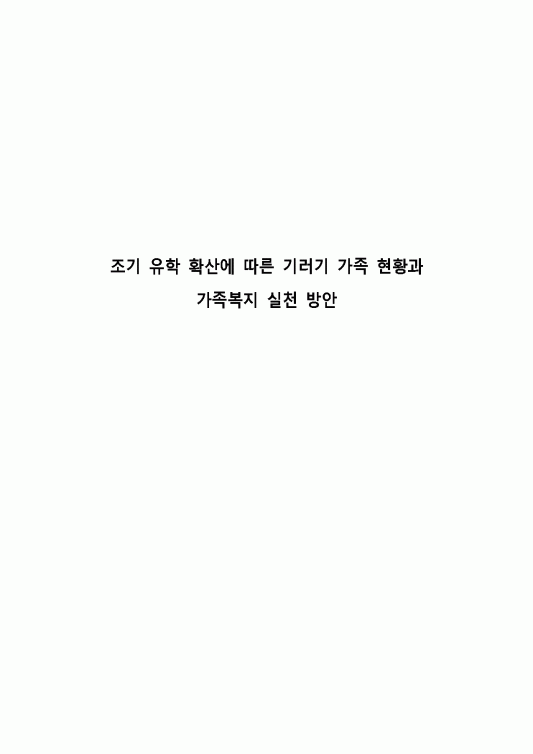 조기 유학 확산에 따른 기러기 가족 현황과 가족복지 실천 방안